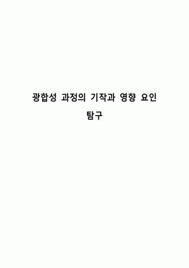 광합성 과정의 기작과 영향 요인 탐구-1페이지