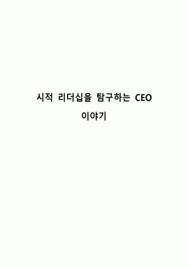 시적 리더십을 탐구하는 CEO 이야기-1페이지