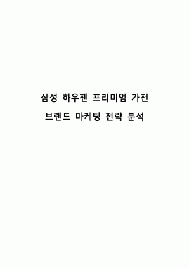 삼성 하우젠 프리미엄 가전 브랜드 마케팅 전략 분석-1페이지