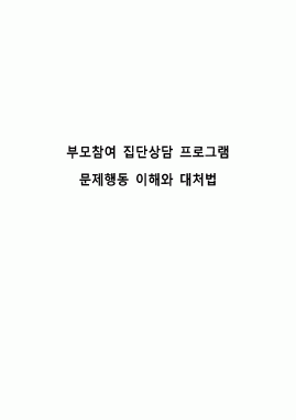 부모참여 집단상담 프로그램 문제행동 이해와 대처법-1페이지