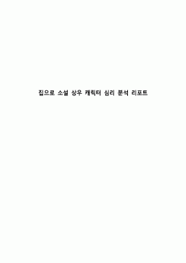 집으로 소설 상우 캐릭터 심리 분석 리포트-1페이지