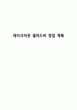테이크아웃 샐러드바 창업 계획-1페이지