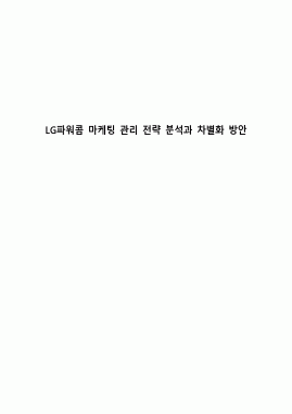 LG파워콤 마케팅 관리 전략 분석과 차별화 방안-1페이지