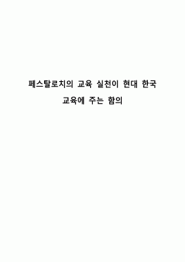 페스탈로치의 교육 실천이 현대 한국 교육에 주는 함의-1페이지