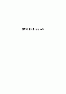 천국의 열쇠를 향한 여정-1페이지