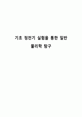 기초 정전기 실험을 통한 일반 물리학 탐구-1페이지