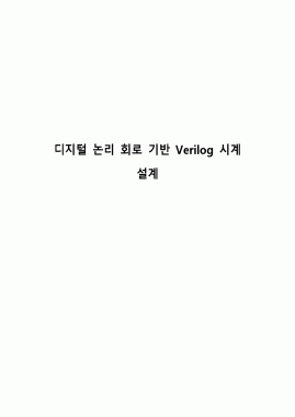 디지털 논리 회로 기반 Verilog 시계 설계-1페이지