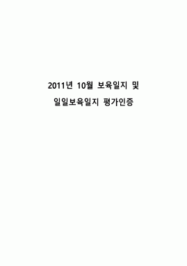 2011년 10월 보육일지 및 일일보육일지 평가인증-1페이지