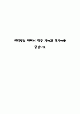 인터넷의 양면성 탐구 기능과 역기능을 중심으로-1페이지