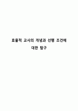 효율적 교사의 개념과 선행 조건에 대한 탐구-1페이지