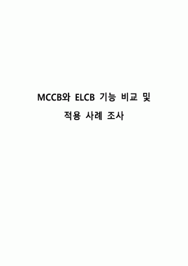 MCCB와 ELCB 기능 비교 및 적용 사례 조사-1페이지