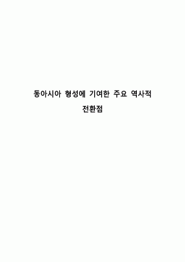 동아시아 형성에 기여한 주요 역사적 전환점-1페이지