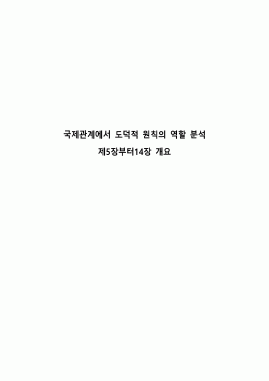 국제관계에서 도덕적 원칙의 역할 분석 제5장부터14장 개요-1페이지