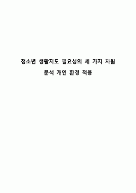 청소년 생활지도 필요성의 세 가지 차원 분석 개인 환경 적용-1페이지