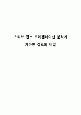 스티브 잡스 프레젠테이션 분석과 카마인 갈로의 비밀-1페이지