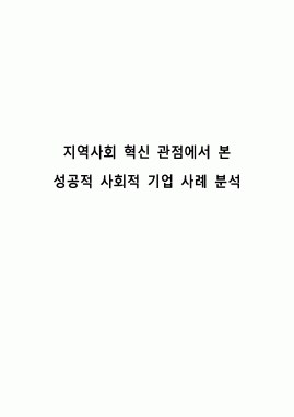 지역사회 혁신 관점에서 본 성공적 사회적 기업 사례 분석-1페이지