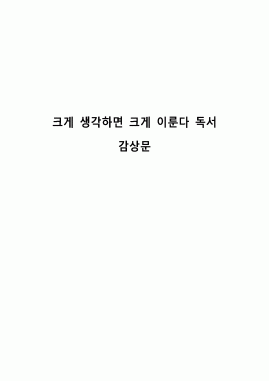 크게 생각하면 크게 이룬다 독서 감상문-1페이지