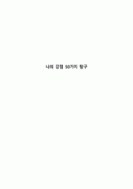 나의 강점 50가지 탐구-1페이지