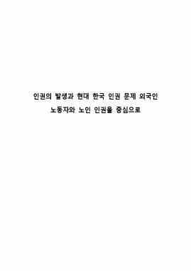 인권의 발생과 현대 한국 인권 문제 외국인 노동자와 노인 인권을 중심으로-1페이지