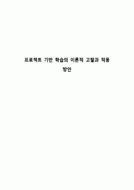 프로젝트 기반 학습의 이론적 고찰과 적용 방안-1페이지