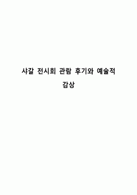 샤갈 전시회 관람 후기와 예술적 감상-1페이지