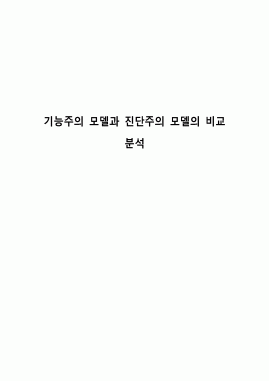 기능주의 모델과 진단주의 모델의 비교 분석-1페이지