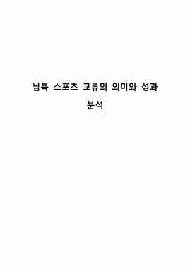 남북 스포츠 교류의 의미와 성과 분석-1페이지