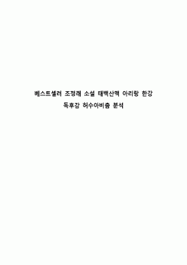 베스트셀러 조정래 소설 태백산맥 아리랑 한강 독후감 허수아비춤 분석-1페이지
