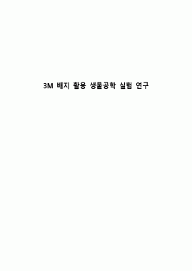 3M 배지 활용 생물공학 실험 연구-1페이지