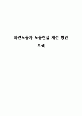 파견노동자 노동현실 개선 방안 모색-1페이지