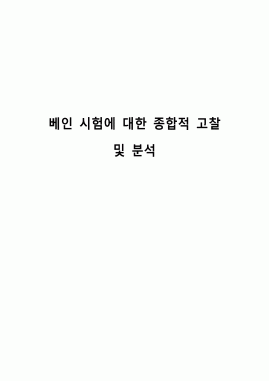 베인 시험에 대한 종합적 고찰 및 분석-1페이지