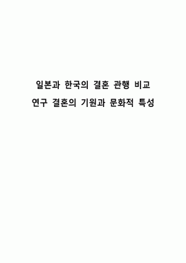 일본과 한국의 결혼 관행 비교 연구 결혼의 기원과 문화적 특성-1페이지
