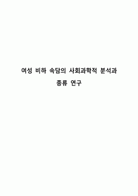 여성 비하 속담의 사회과학적 분석과 종류 연구-1페이지