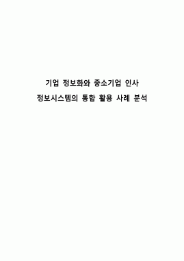 기업 정보화와 중소기업 인사 정보시스템의 통합 활용 사례 분석-1페이지