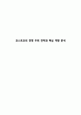 코스트코의 경쟁 우위 전략과 핵심 역량 분석-1페이지