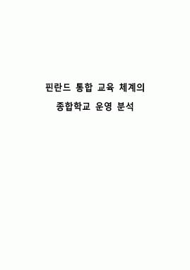 핀란드 통합 교육 체계의 종합학교 운영 분석-1페이지