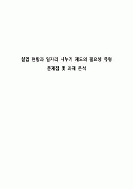 실업 현황과 일자리 나누기 제도의 필요성 유형 문제점 및 과제 분석-1페이지