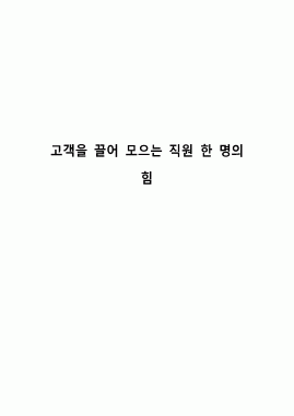 고객을 끌어 모으는 직원 한 명의 힘-1페이지