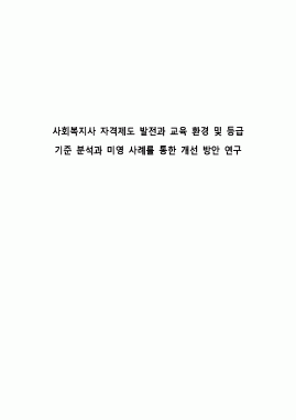 사회복지사 자격제도 발전과 교육 환경 및 등급 기준 분석과 미영 사례를 통한 개선 방안 연구-1페이지