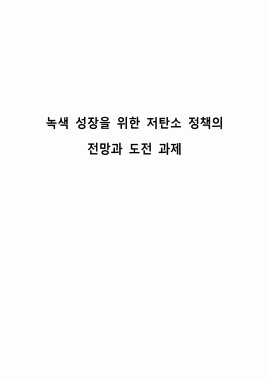 녹색 성장을 위한 저탄소 정책의 전망과 도전 과제-1페이지