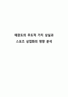 태권도의 무도적 가치 상실과 스포츠 상업화의 영향 분석-1페이지