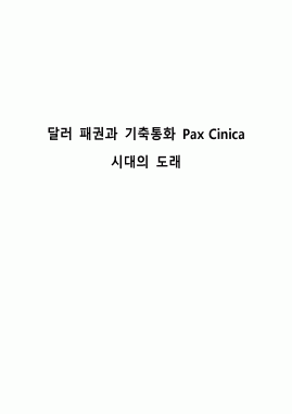 달러 패권과 기축통화 Pax Cinica 시대의 도래-1페이지