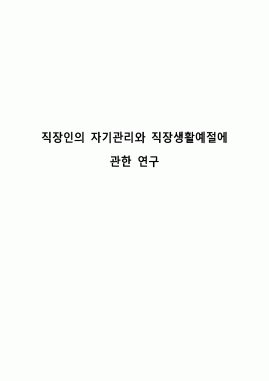직장인의 자기관리와 직장생활예절에 관한 연구-1페이지