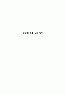 중국어 교수 설계 방안-1페이지