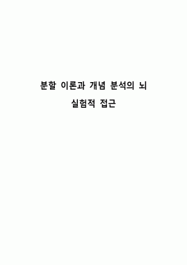 분할 이론과 개념 분석의 뇌 실험적 접근-1페이지