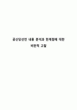 공산당선언 내용 분석과 한계점에 대한 비판적 고찰-1페이지