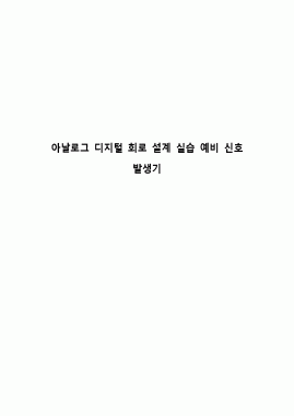 아날로그 디지털 회로 설계 실습 예비 신호 발생기-1페이지