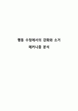 행동 수정에서의 강화와 소거 메커니즘 분석-1페이지