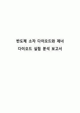 반도체 소자 다이오드와 제너 다이오드 실험 분석 보고서-1페이지