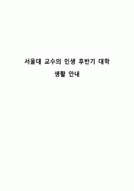 서울대 교수의 인생 후반기 대학 생활 안내-1페이지